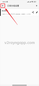 v2rayNG使用教程-v2rayNG